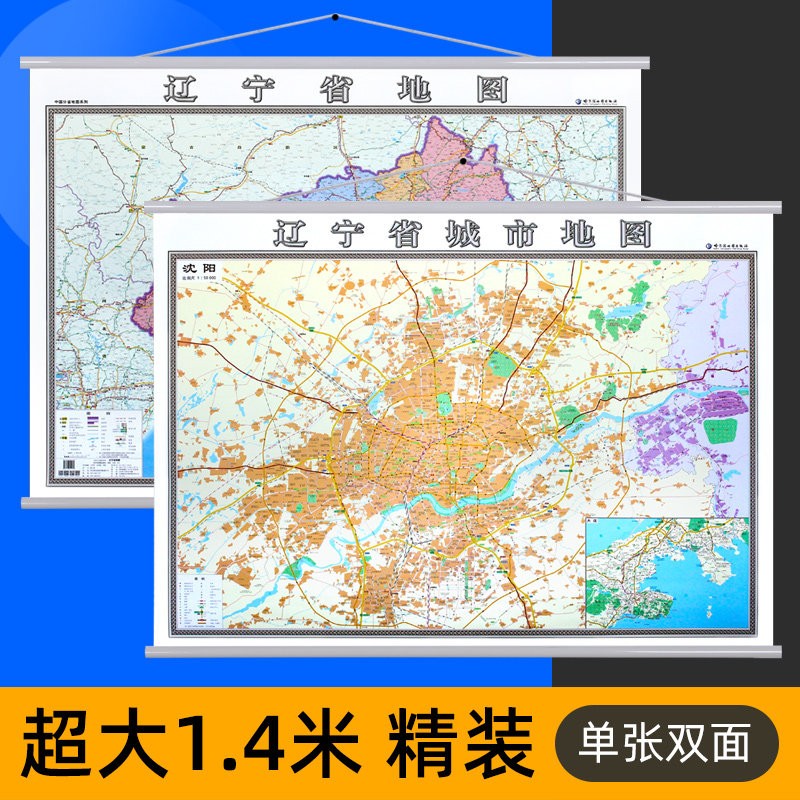 2023年新 辽宁省地图 沈阳城市地图 约1.4米*1米 政区交通地理挂图