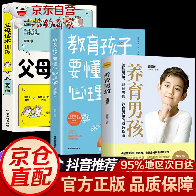 【抖音爆款-京东配送】父母话术训练 父母话术非暴力沟通 教育孩子要懂的心理学 家庭教育书籍 全3册父母话术+教育孩子