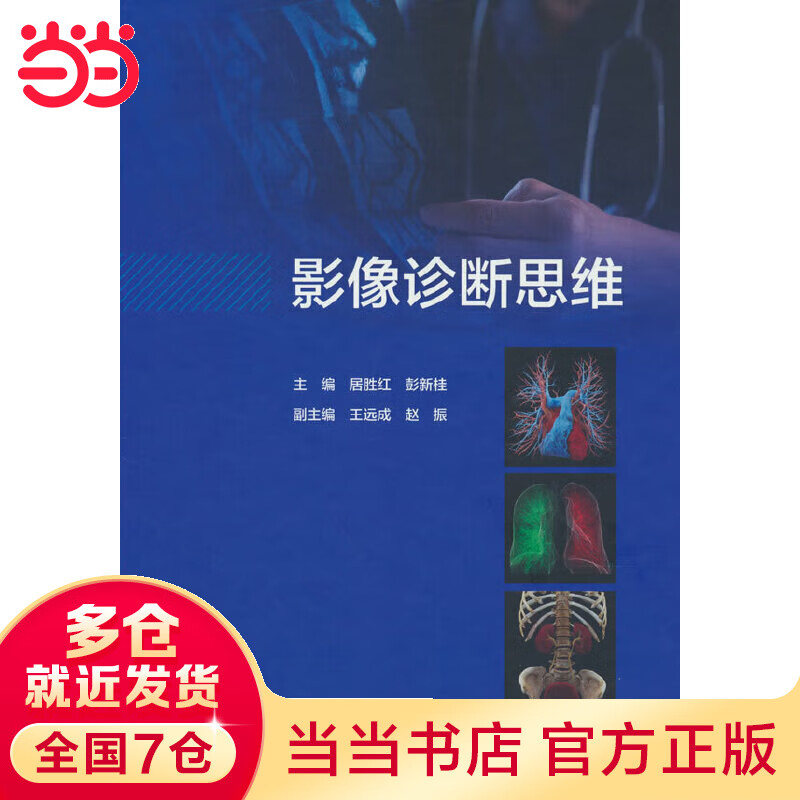 影像诊断思维