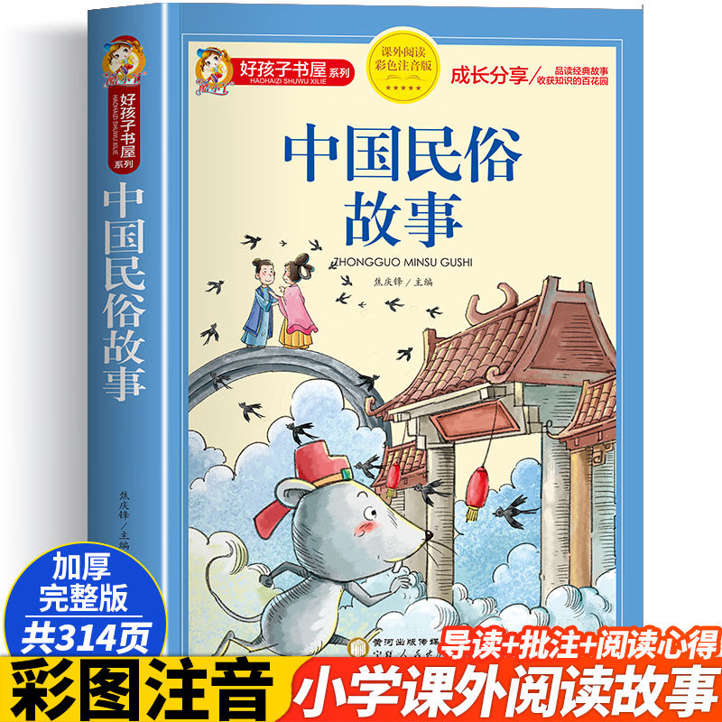 好孩子书屋 中国民俗故事 焦庆锋主编注音版宁夏人民出版社