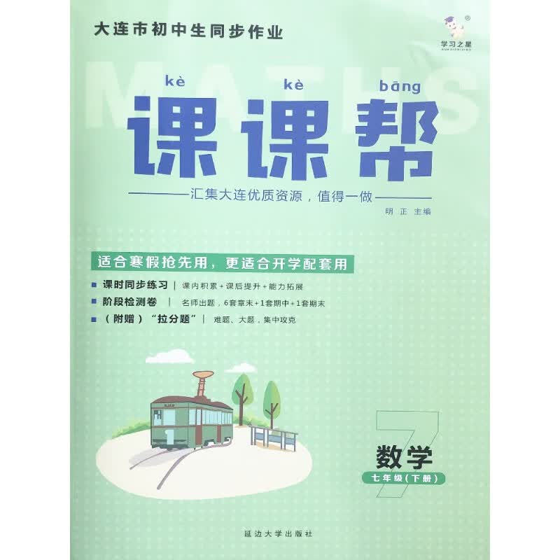课课帮七年级数学语文英语下册2021版初中生课时同步作业大连专版 语文