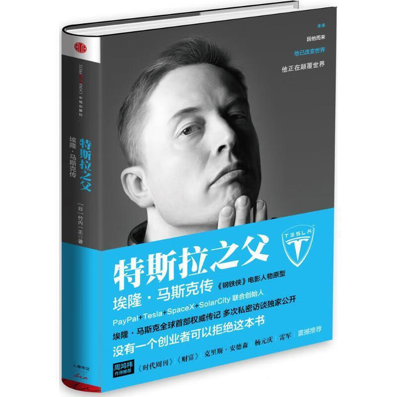 特斯拉之父:?埃隆·马斯克传9787508646428