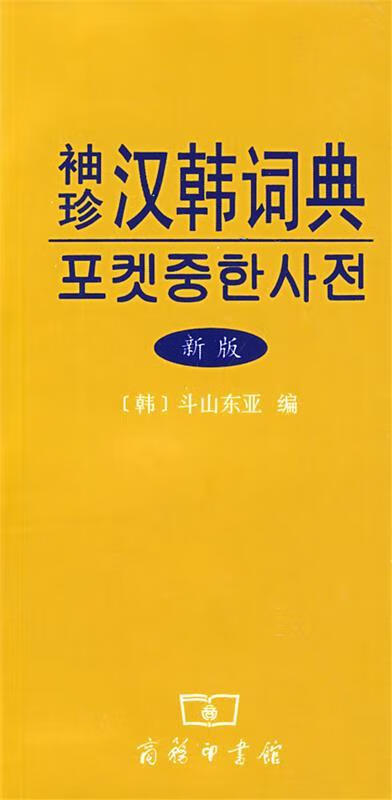 袖珍汉韩词典（新版） 9787100055505