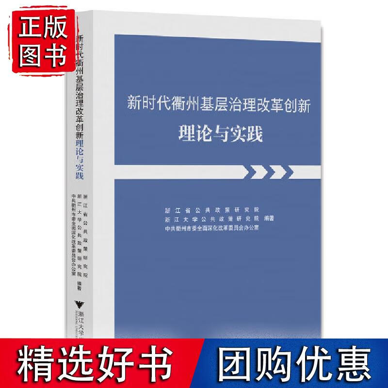 新时代衢州基层治理改革创新理论与实践