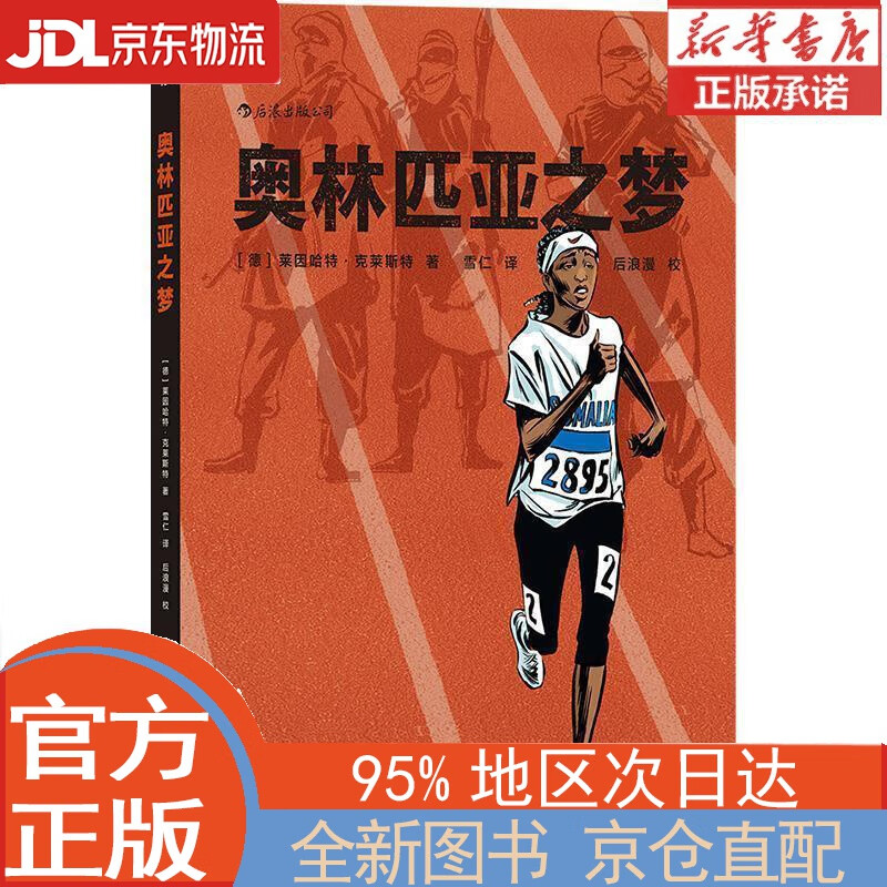 【全新畅销书籍】奥林匹亚之梦 [德]，莱因哈特·克莱斯特 湖南美术出版社