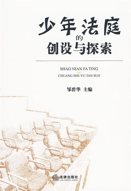 少年法庭的创设与探索 邹碧华