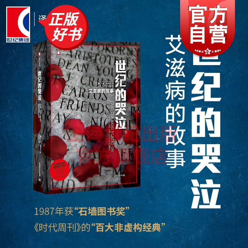 世纪的哭泣 艾滋病的故事 译文纪实 兰迪希尔茨 上海译文出版社