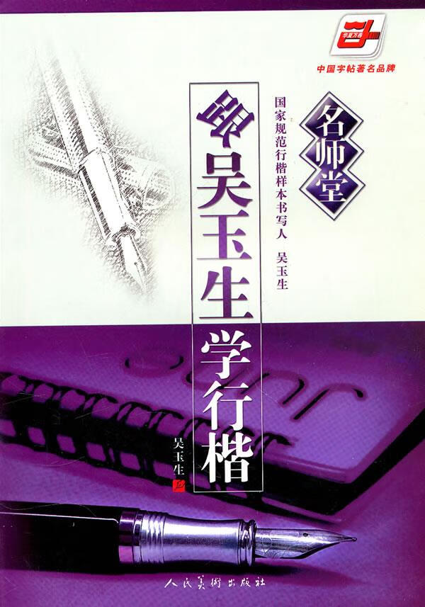 跟吴玉生学行楷 吴玉生 书【书】