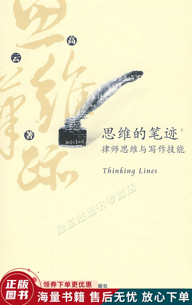 思维的笔迹上：律师思维与写作技能