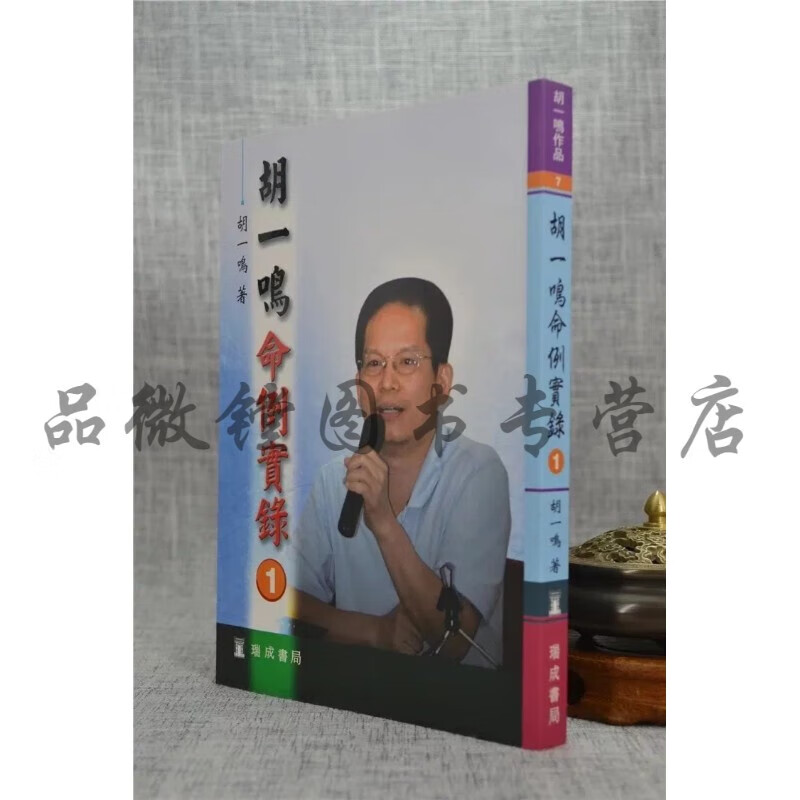 胡一鸣命例实录(1) 胡一鸣 瑞成