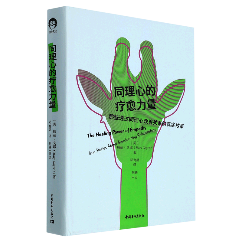 同理心的疗愈力量(那些透过同理心改善关系的真实故事)(精)