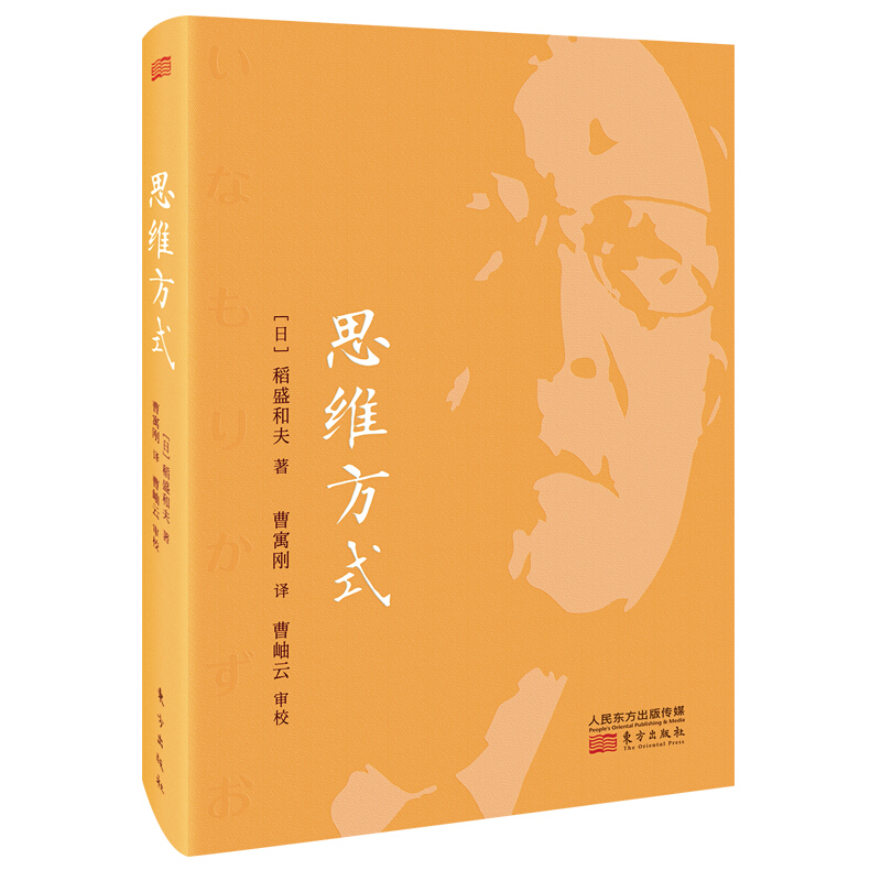 【当天发货】思维方式 小型精装版 稻盛和夫著 曹寓刚译 《活法》译者曹岫云 东方出版社