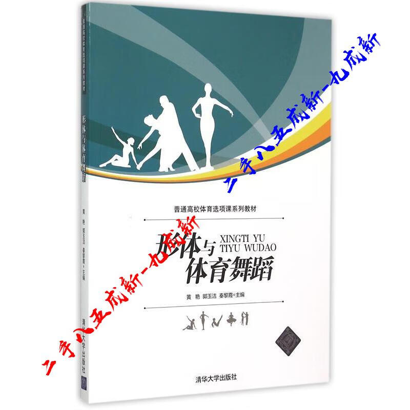 普通高校体育选项课系列教材:形体与体育舞蹈 黄艳, 郭玉洁, 秦黎霞 清华大学出版社