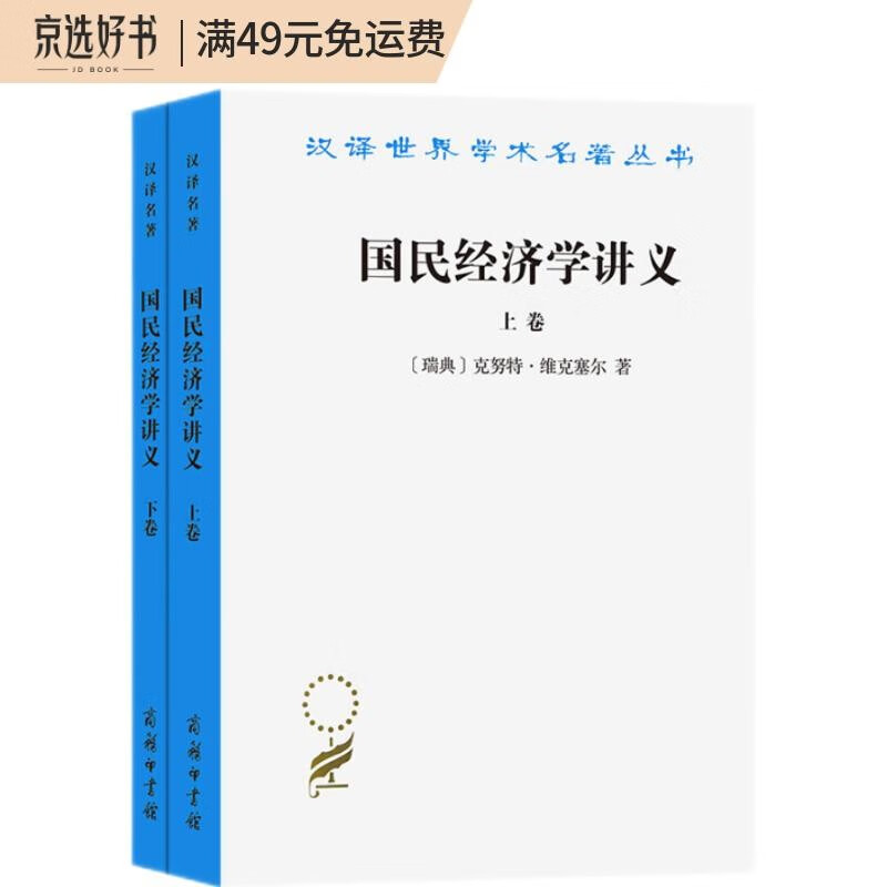 国民经济学讲义(上下册)(汉译名著19)