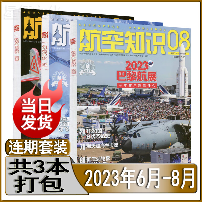 多种套装】航空知识杂志2023年8/7/6/5/4/3月/2022年打包2021年/2020年过期趣味兵器现代军事世界杂志2023全年订阅 新期3本【2023年6月-8月】