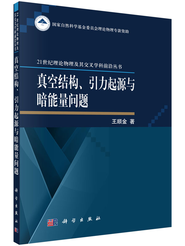 真空结构/引力起源及暗能量问题