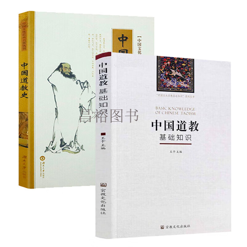 中国道教基础知识 道教知识读物道教发展教义修炼方术斋醮仪式名山宫观及与中国文化艺术关系史话中国五大宗 【2册】中国道教基础知识+中国