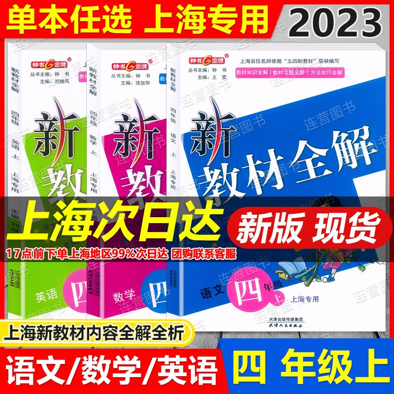 2023版 现货 钟书金牌 新教材全解4年级上 语文+数学+英语N版 四年级第一学期 上海专版 教材内容全解 教材习题全答 教材资料全有