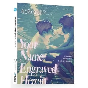 !DiFer《刻在你心底的名字：劇本原創小說》水靈250