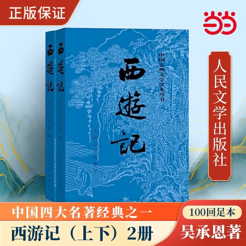 【 书籍】 西游记原著版全两册 1-9年级课外阅读书单 人民文 [经典版]西游记(上下2册)人