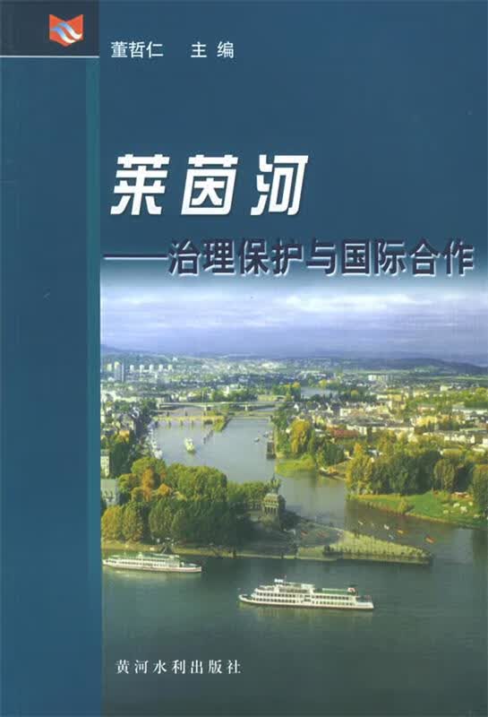 莱茵河:治理保护与国际合作董哲仁 主编黄河水利出版社