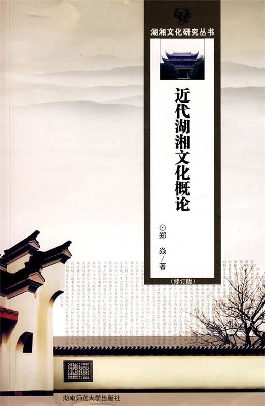 近代湖湘文化概论