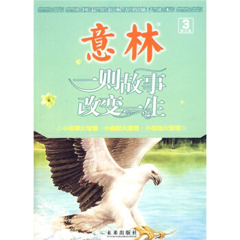 意林：一则故事改变一生 秉礼,顾平
