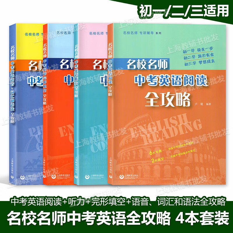 乾阅名校名师中考英语全攻略阅读+语音词汇和语法+完形填空+听力 完型
