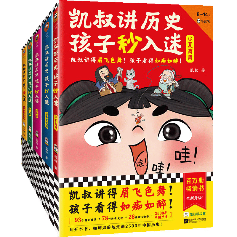 凯叔讲历史孩子秒入迷（共5册）凯叔讲得眉飞色舞！孩子看得如痴如醉！百万畅销书升级！8岁+