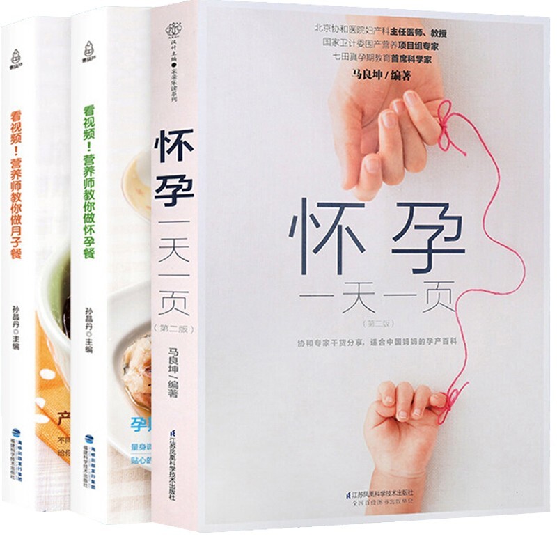【3册包邮】怀孕一页十月怀胎+怀孕餐+月子餐 孕期适合看的孕妇书籍大全 怀孕期孕妈妈食谱