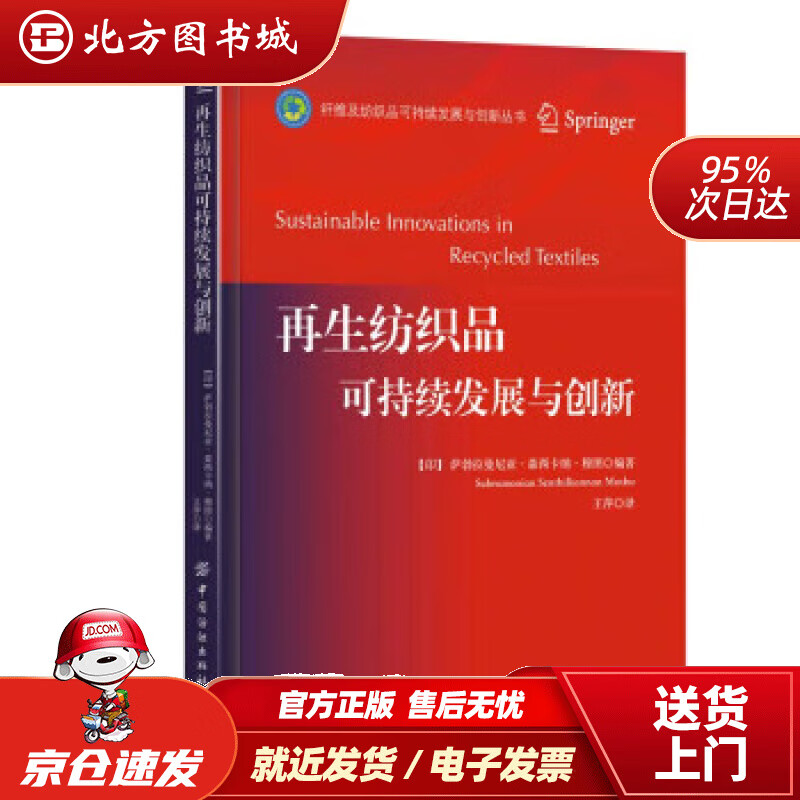 【现货】再生纺织品可持续发展与创新 萨勃拉曼尼亚·森西卡纳·穆图 著 9787518087914 中国纺织出