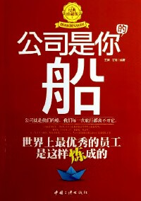 公司是你的船 经典【好书】