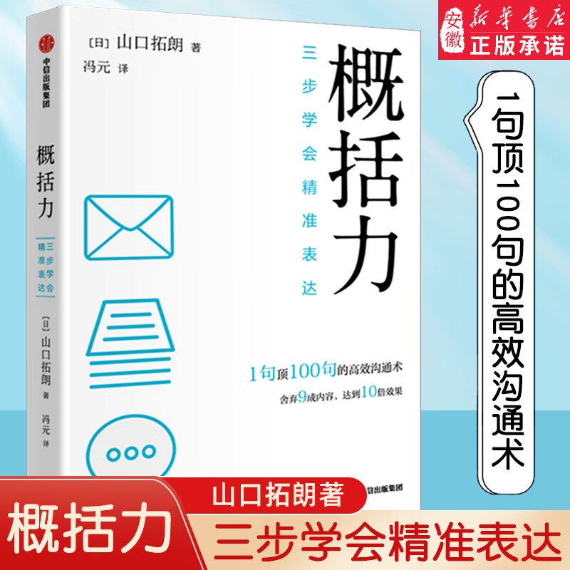 概括力三步学会精准表达 山口拓朗著 1句顶100句的高效沟通术 粥左罗 阿秀 席越倾情 成功励志沟通人际交往
