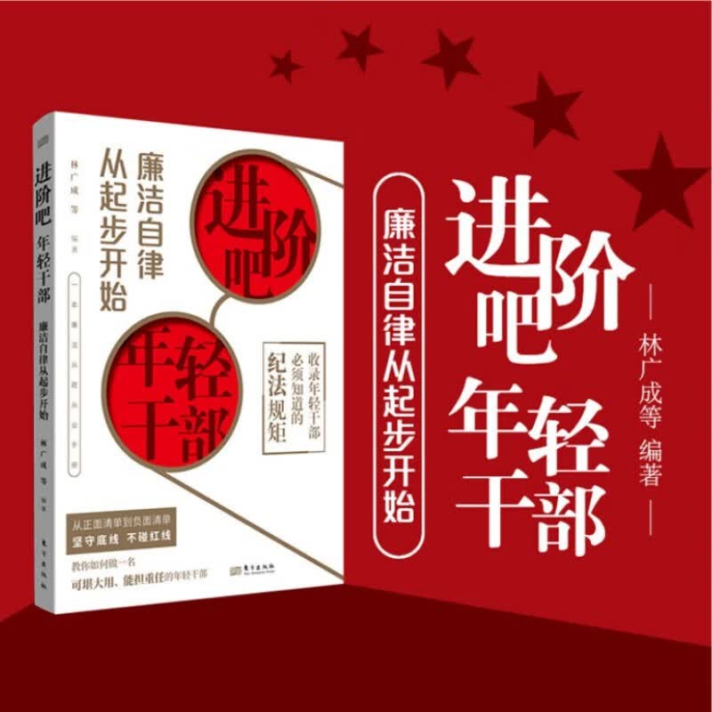 现货2023年新书 进阶吧，年轻干部：廉洁自律从起步开始 东方出版社