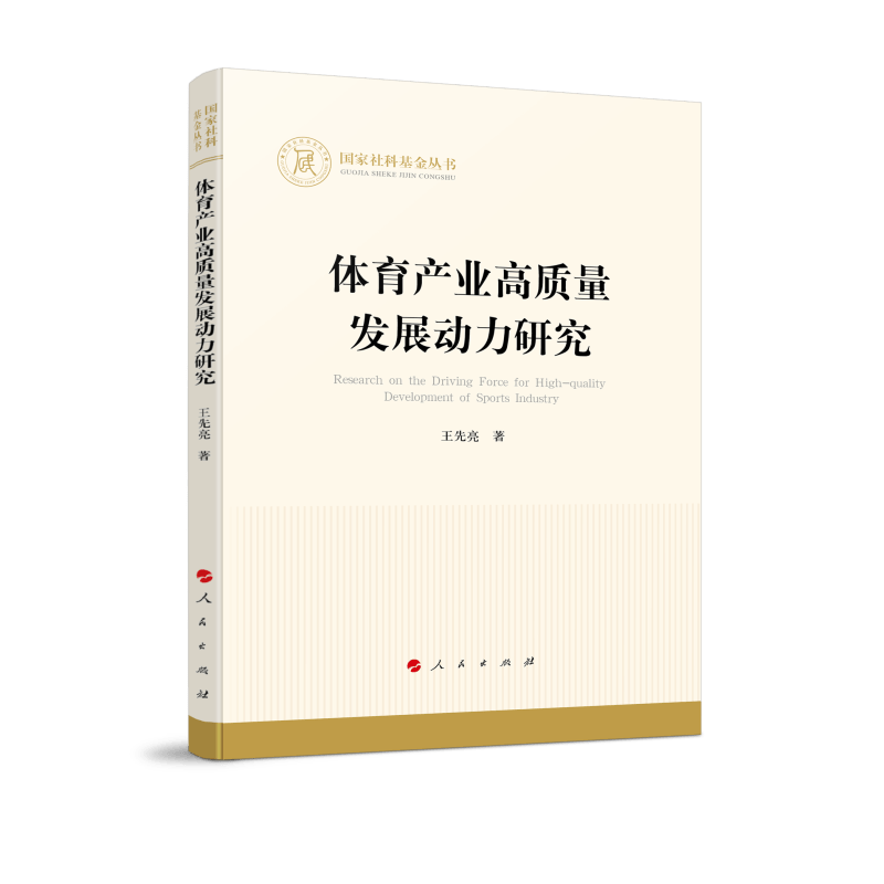 体育产业高质量发展动力研究/国家社科基金丛书
