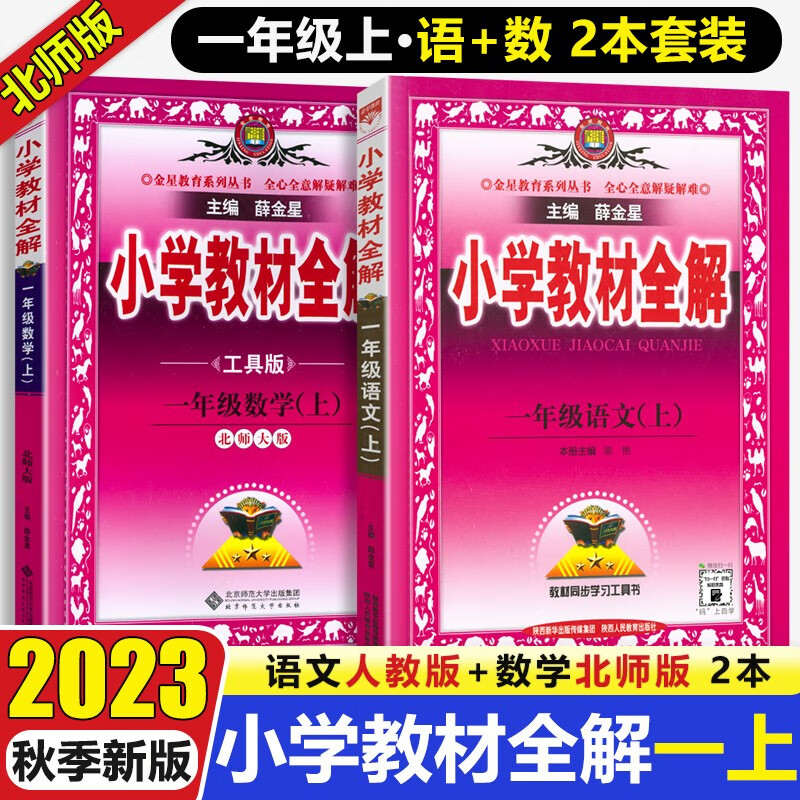 【北师版】2023秋小学教材全解一年级上册语文+数学全解一1年级上同步课本讲解教材完全解读解析辅导书薛金星