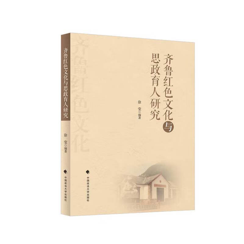 齐鲁红色文化与思政育人研究
