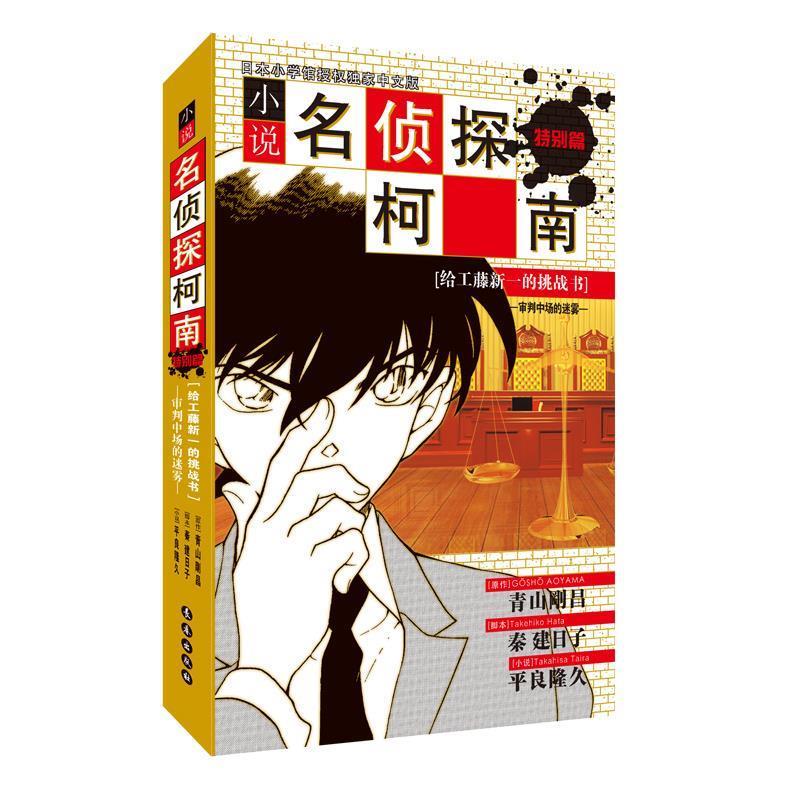 ！小说侦探柯南 ，(日)青山刚昌等著,natuya等译 9787544523318 长春出版