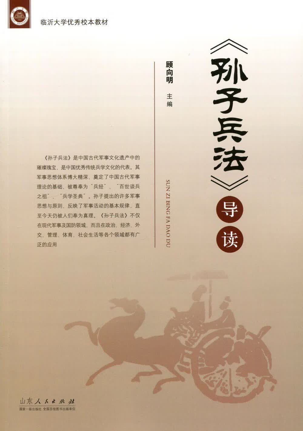 《孙子兵法》导读顾向明山东人民出版社9787209084833 政治/军事书籍