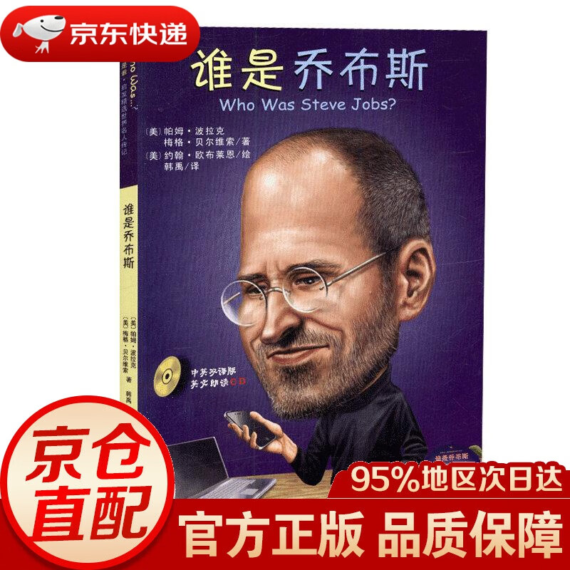 【 】谁是谁系列世界名人传记：谁是乔布斯（（中英双语附光盘）（启发童书馆出品） 〔美〕帕姆·波拉克,梅格·