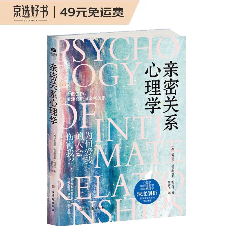 亲密关系心理学 婚恋与两性 爱情 婚姻书籍(如何让你爱的人爱上你)幸福的婚姻
