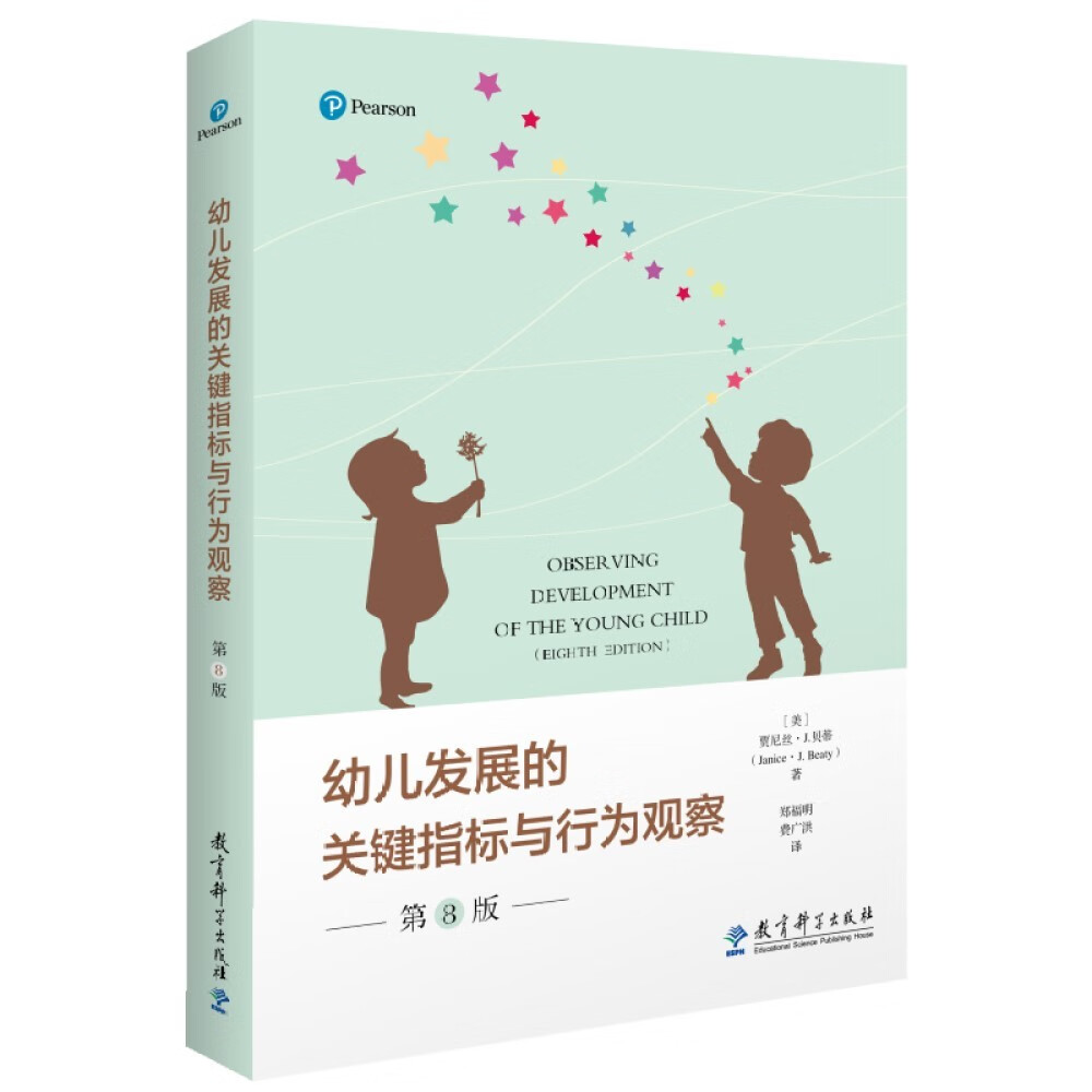 幼儿发展的关键指标与行为观察（第8版）（客观、有效地观察和记录每一个幼儿的成长）