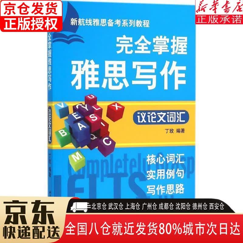 【全新】完全掌握雅思写作 议论文词汇