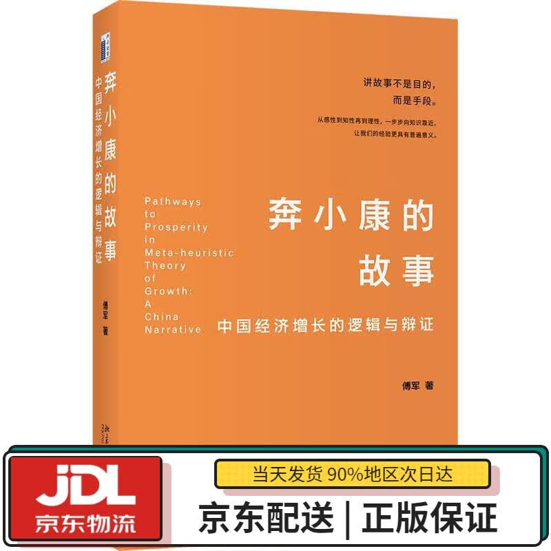 【全新送货上门】奔小康的故事：中国经济增长的逻辑与辩证 傅军 北京大学出版社 9787301324516