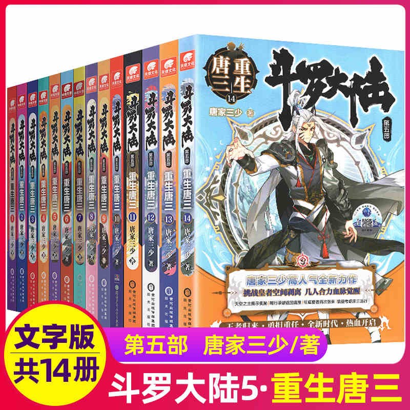 【官方 单本可选】斗罗大陆5重生唐三全套1-14册 唐家三少青春文学热血玄幻武侠小说 斗罗大陆第五部 重生唐三 12