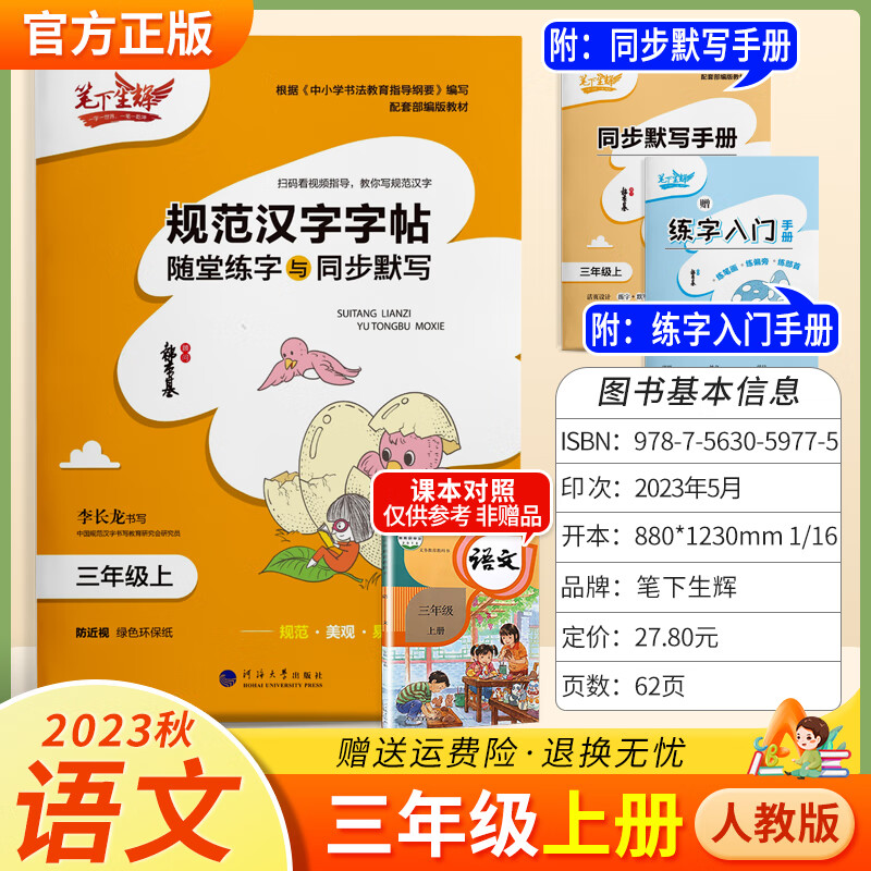 2023秋新版笔下生辉规范汉字字帖语文随堂练字与同步默写 三年级上册 人教版
