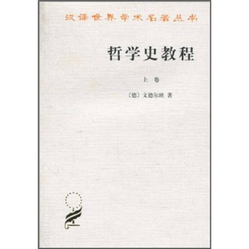 【书】哲学史教程（上卷）9787100005265