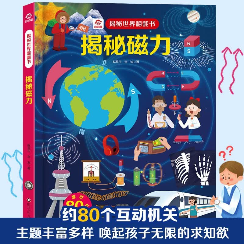 揭秘系列儿童翻翻书 揭秘翻翻书揭秘科学计算机地震火山工厂建筑图书大树小数夜晚发明绘本书籍立体书科普百科幼儿园大班小学生童书 揭秘世界翻翻书：揭秘磁力