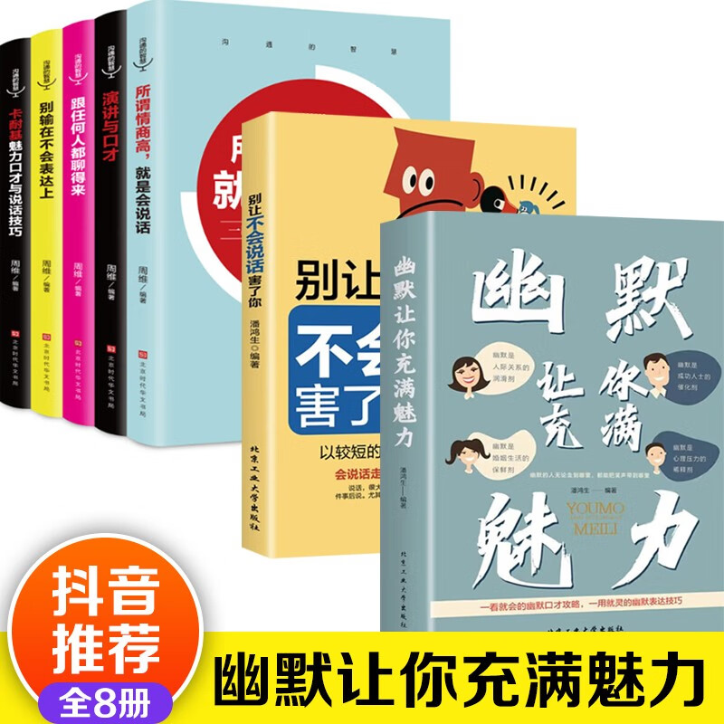 幽默让你充满魅力+说幽默话做幽默人+别让不会说话害了你 提升说话的艺术沟通技巧的书籍 幽默让你充满魅力+别让不会说话害了你 幽默让你充满魅力+收益一生的聊天学【全7册】
