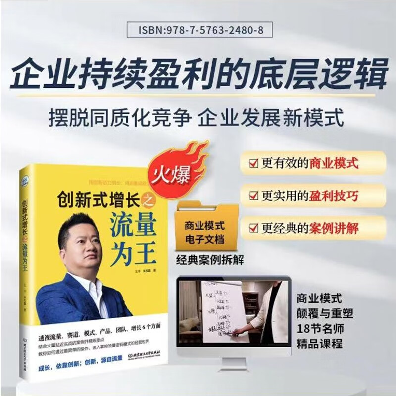 创新式增长之流量为王 王冲 商业模式创新工具包资料企业持续盈利的底层逻辑